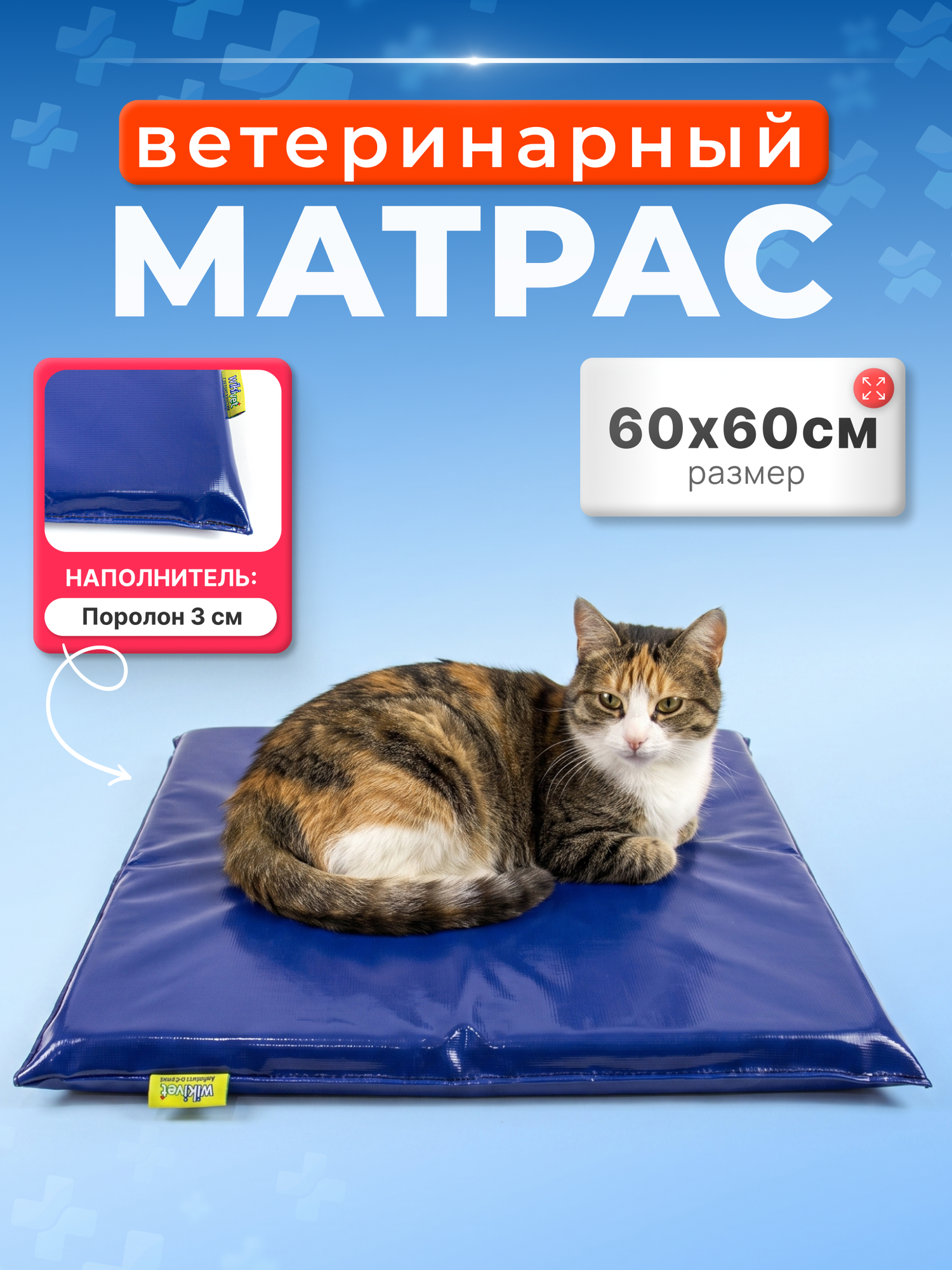 Коврик-лежак ветеринарный WikiVET, для стационаров, для собак кошек, 60x60x3 см
