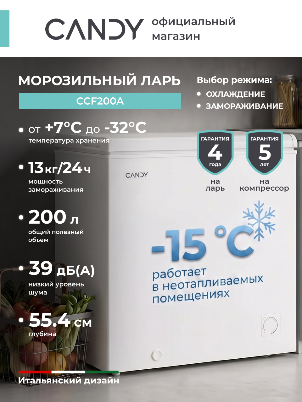 Морозильный ларь CANDY CCF200A, полезный объем 200л, глубина 55,4см, 7 температурных режимов, замораживание 13кг/сутки