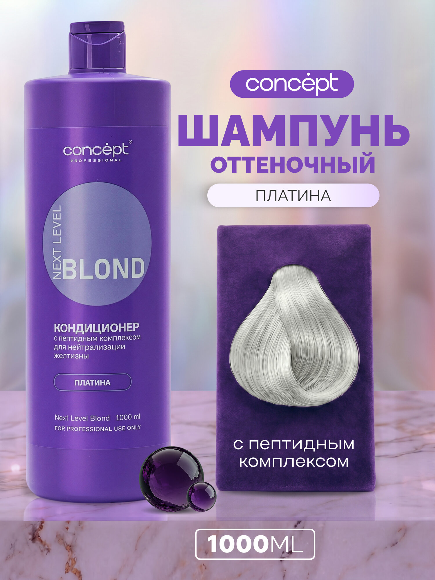 Оттеночный бальзам кондиционер Concept Next Level Blond "Платина", против желтизны, с пептидным комплексом