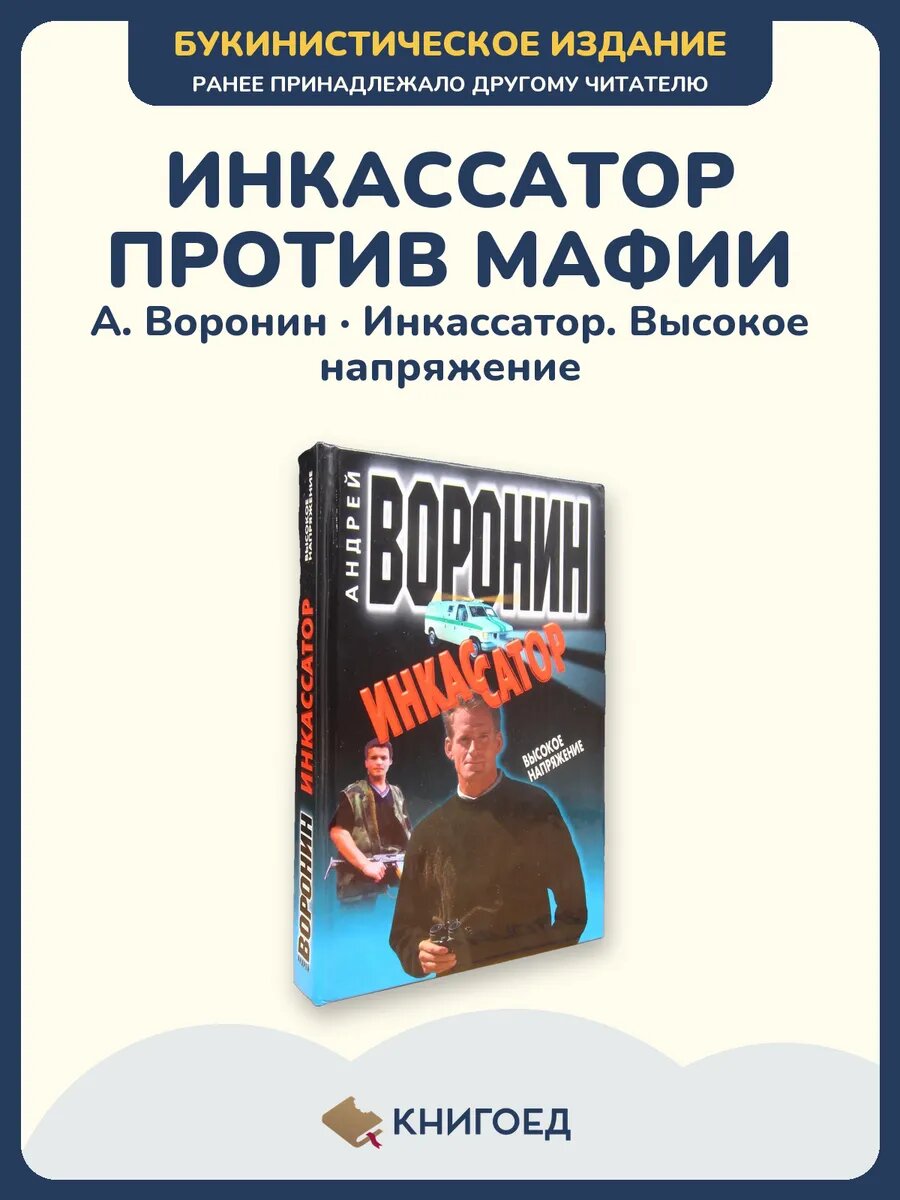 А. Воронин (детективы и триллеры для взрослых, букинистика)