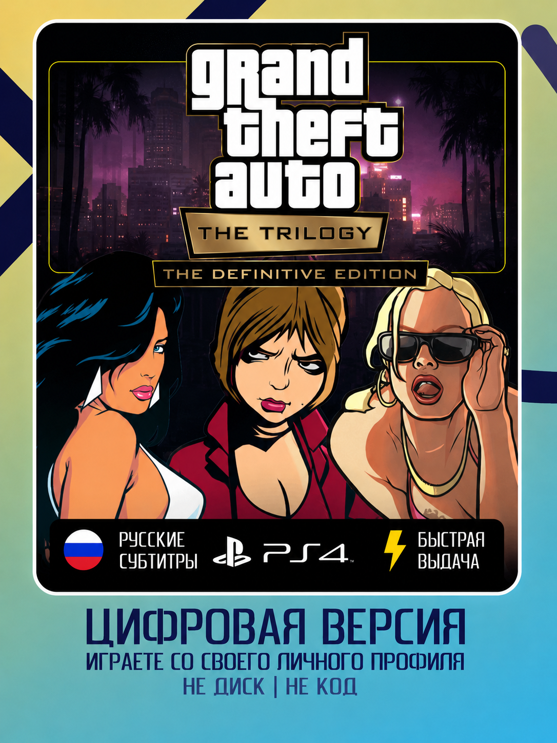 Набор игр Grand Theft Auto Trilogy / GTA для PlayStation PS4(Не подходит для PS5)