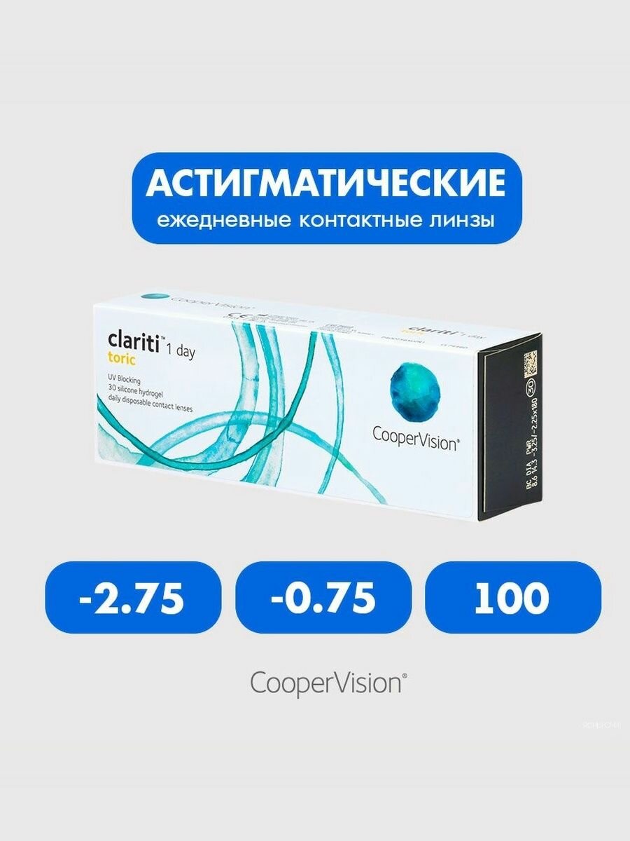 Clariti 1 day toric (30 линз) -2.75 -0.75 100 Линзы контактные мягкие корригирующие однодневные