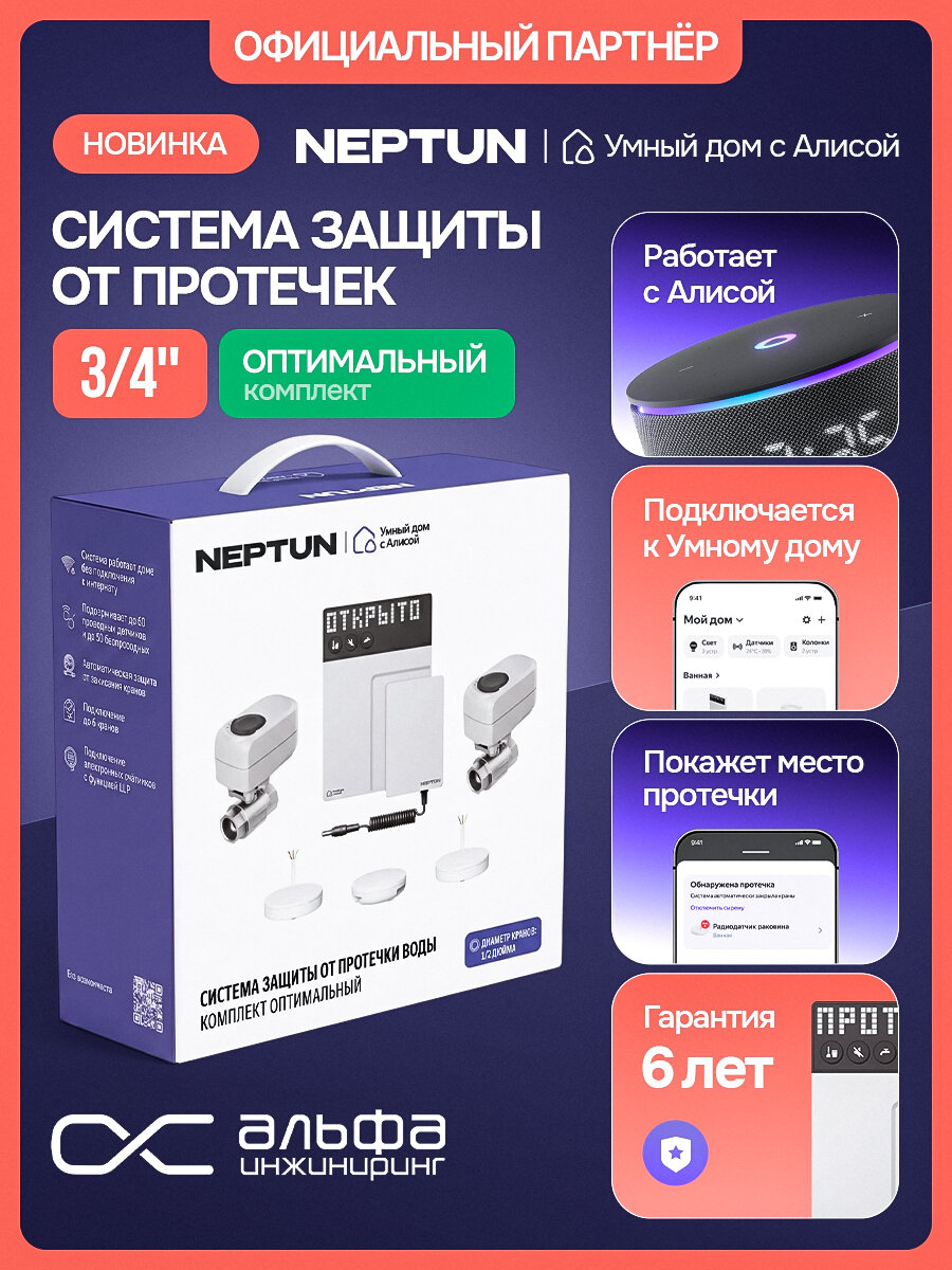 Умная система защиты от протечек нептун с Алисой. 3/4 дюйма, комплект оптимальный