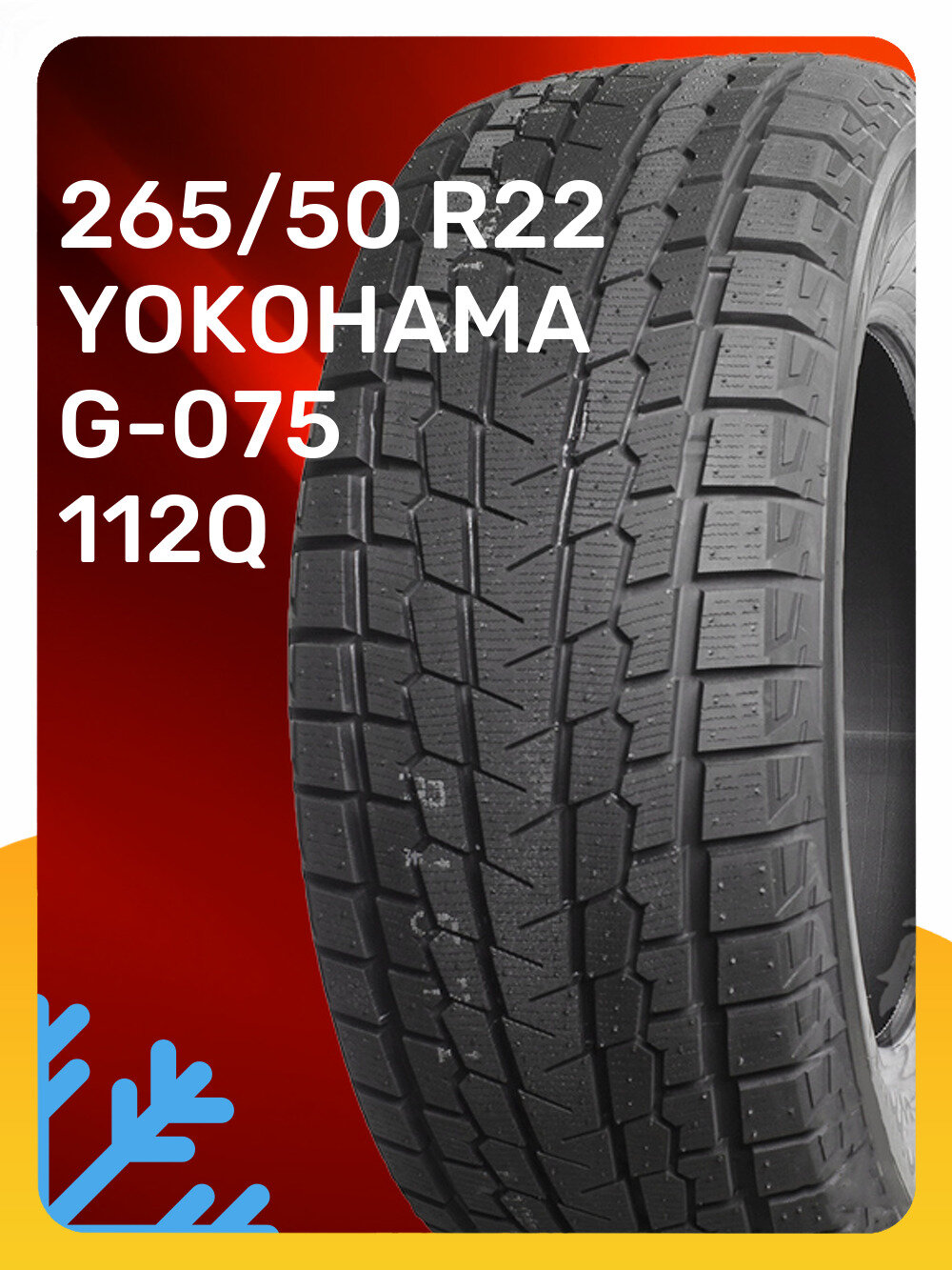 Шины Yokohama G-075 265/50 R22 112Q (1120 кг, до 160 км/ч), зимние, нешипованные