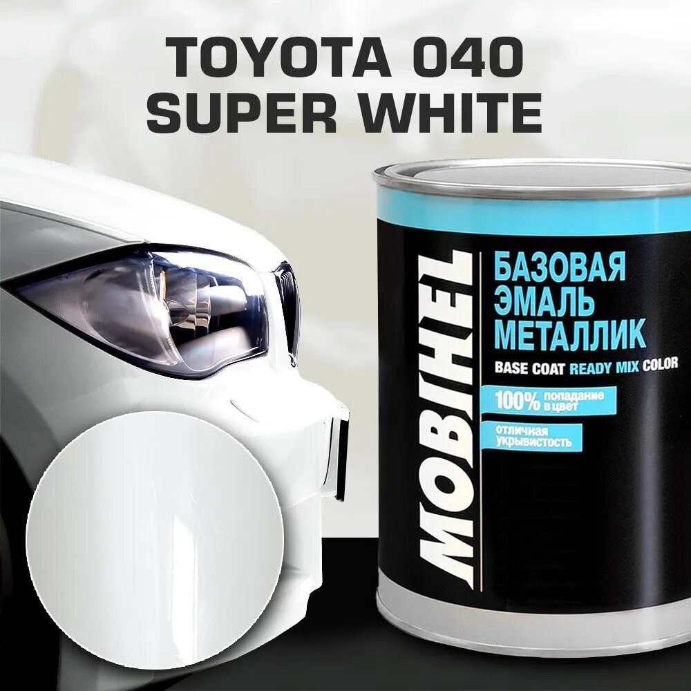 Автокраска готовая металлик TOYOTA 40 SUPER WHITE - UNI Mobihel/Мобихел 1 литр