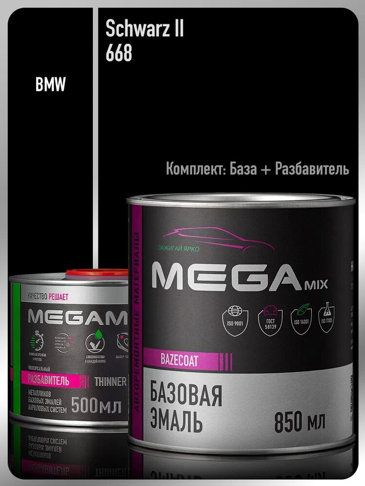 Базовая эмаль BMW Schwarz 668, Комплект (Эмаль 850 мл. + Разбавитель 500 мл.), Краска автомобильная, базисная под лак, MEGAMIX