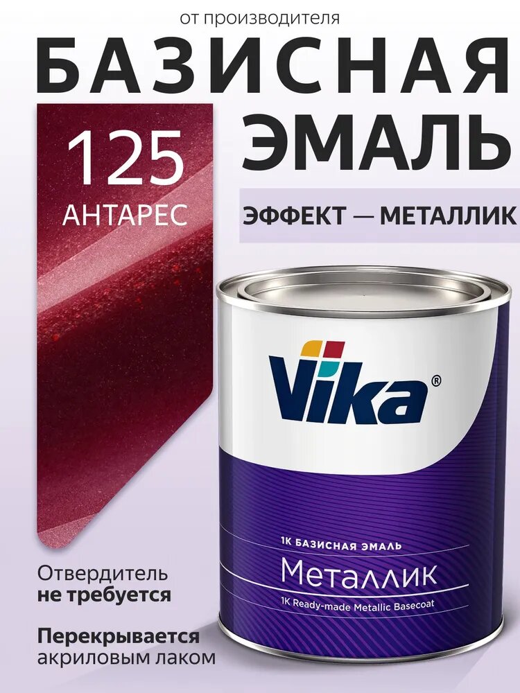 Базисная эмаль Vika, цвет ВАЗ антарес 125, металлик краска под лак, 0.75 кг