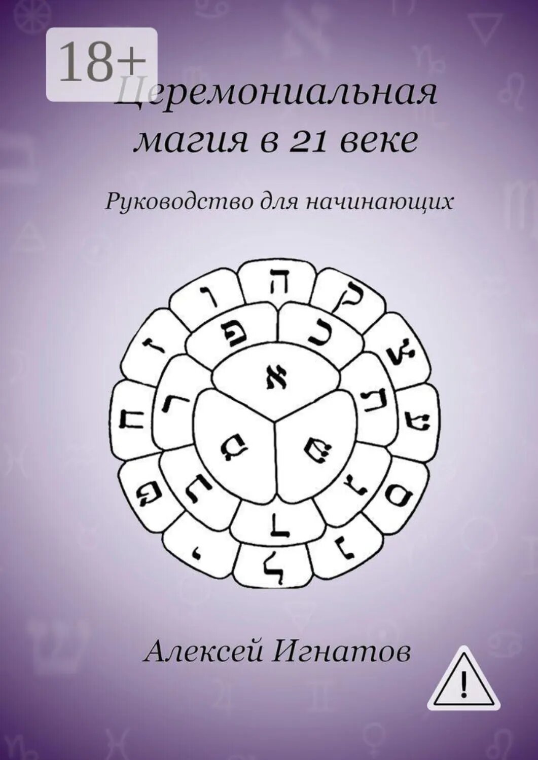 Церемониальная магия в 21 веке [Цифровая книга]