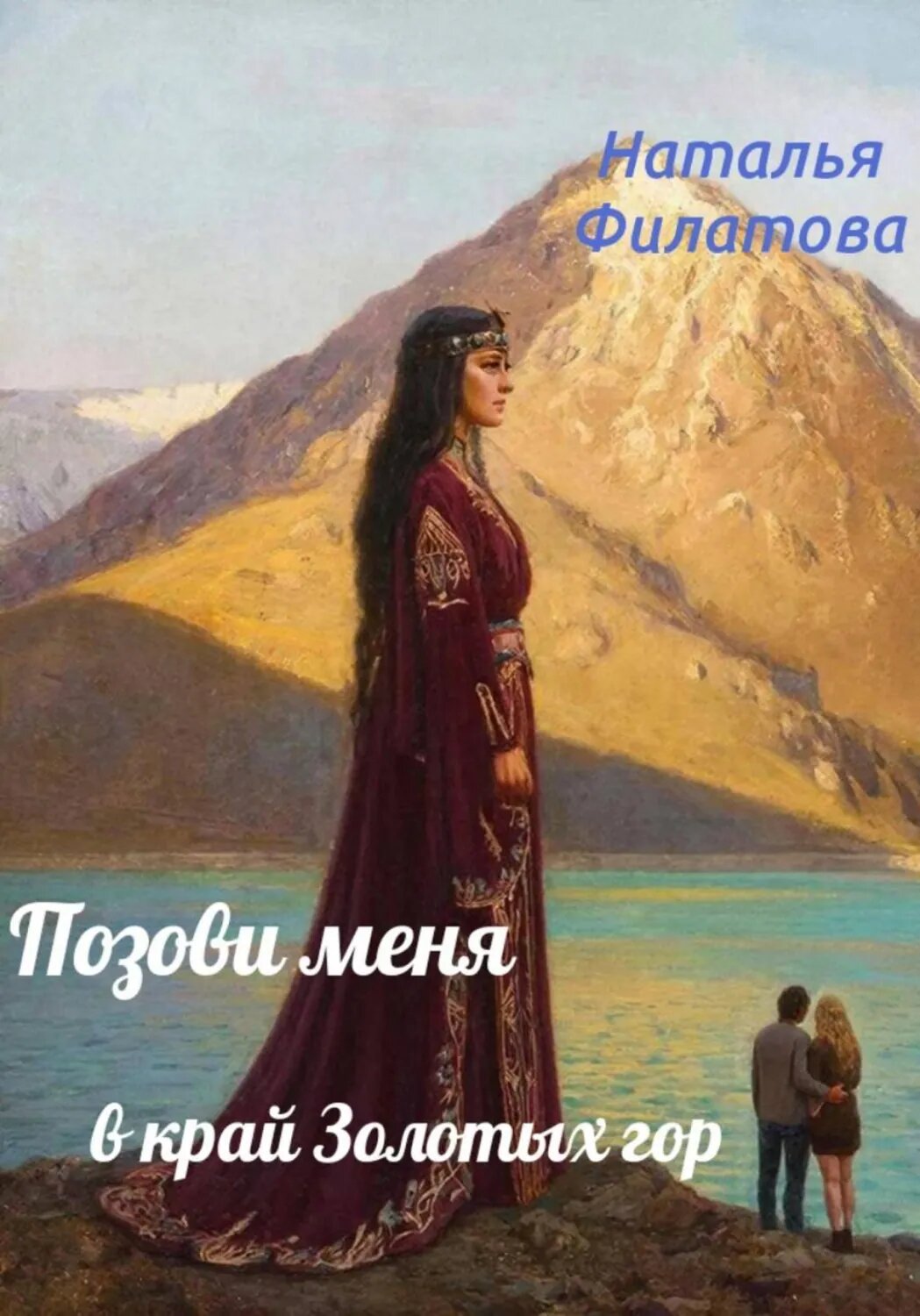 Позови меня в край Золотых гор [Цифровая книга]