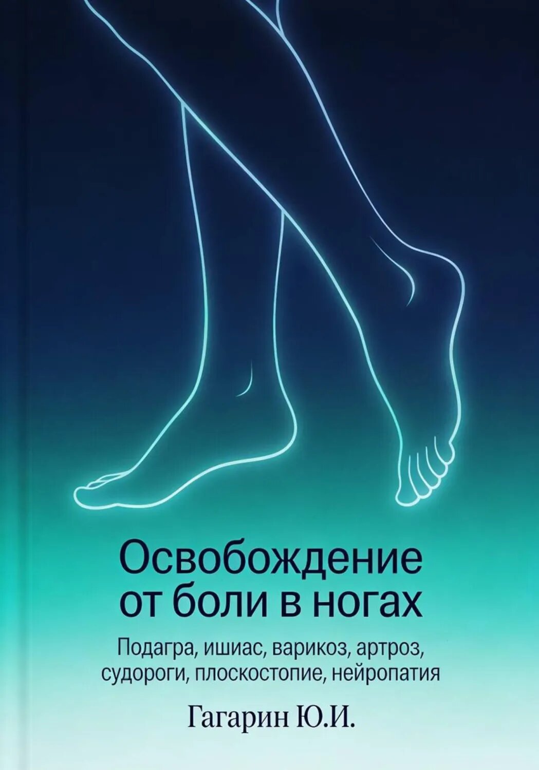 Освобождение от боли в ногах [Цифровая книга]