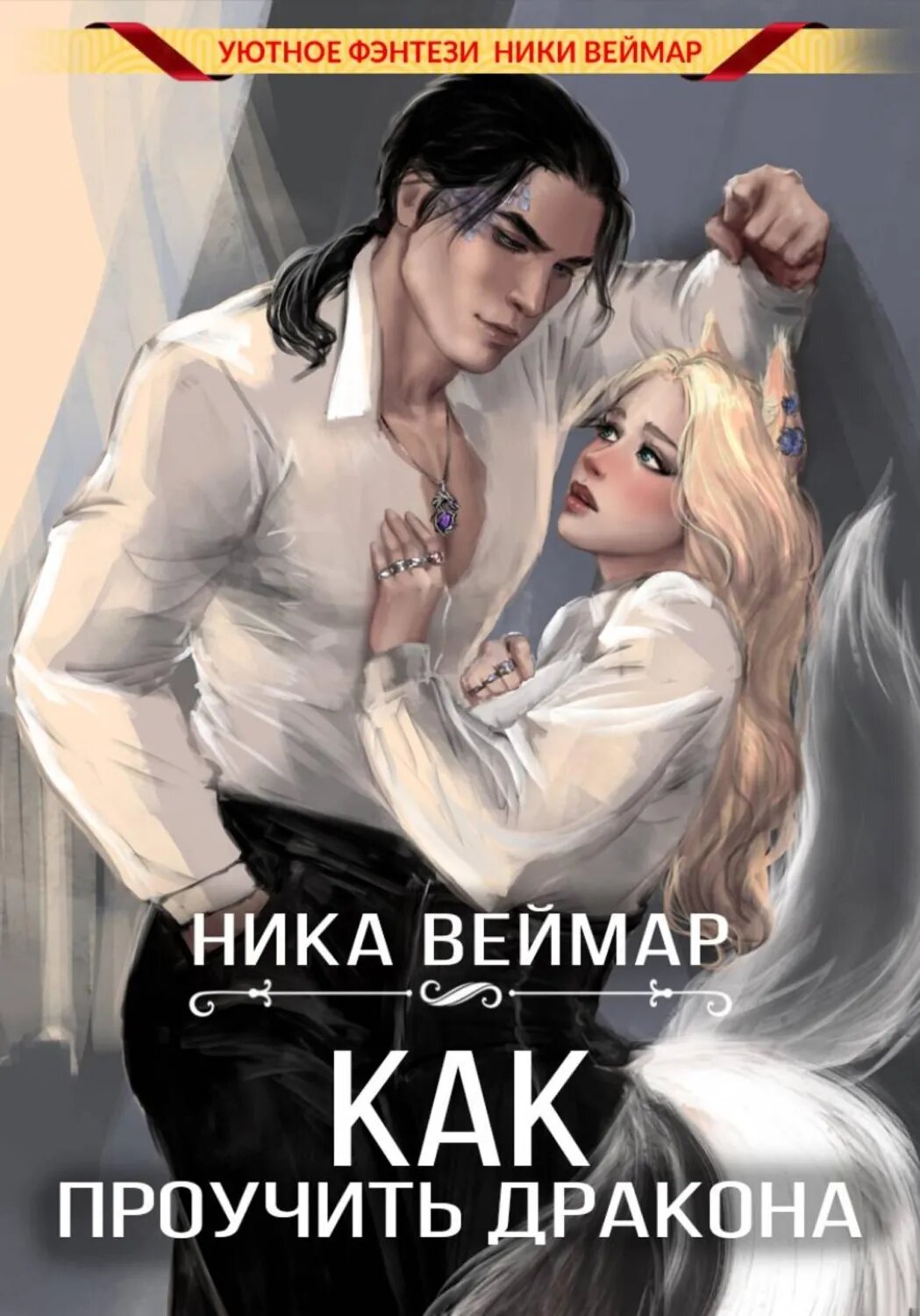 Как проучить дракона [Цифровая книга]