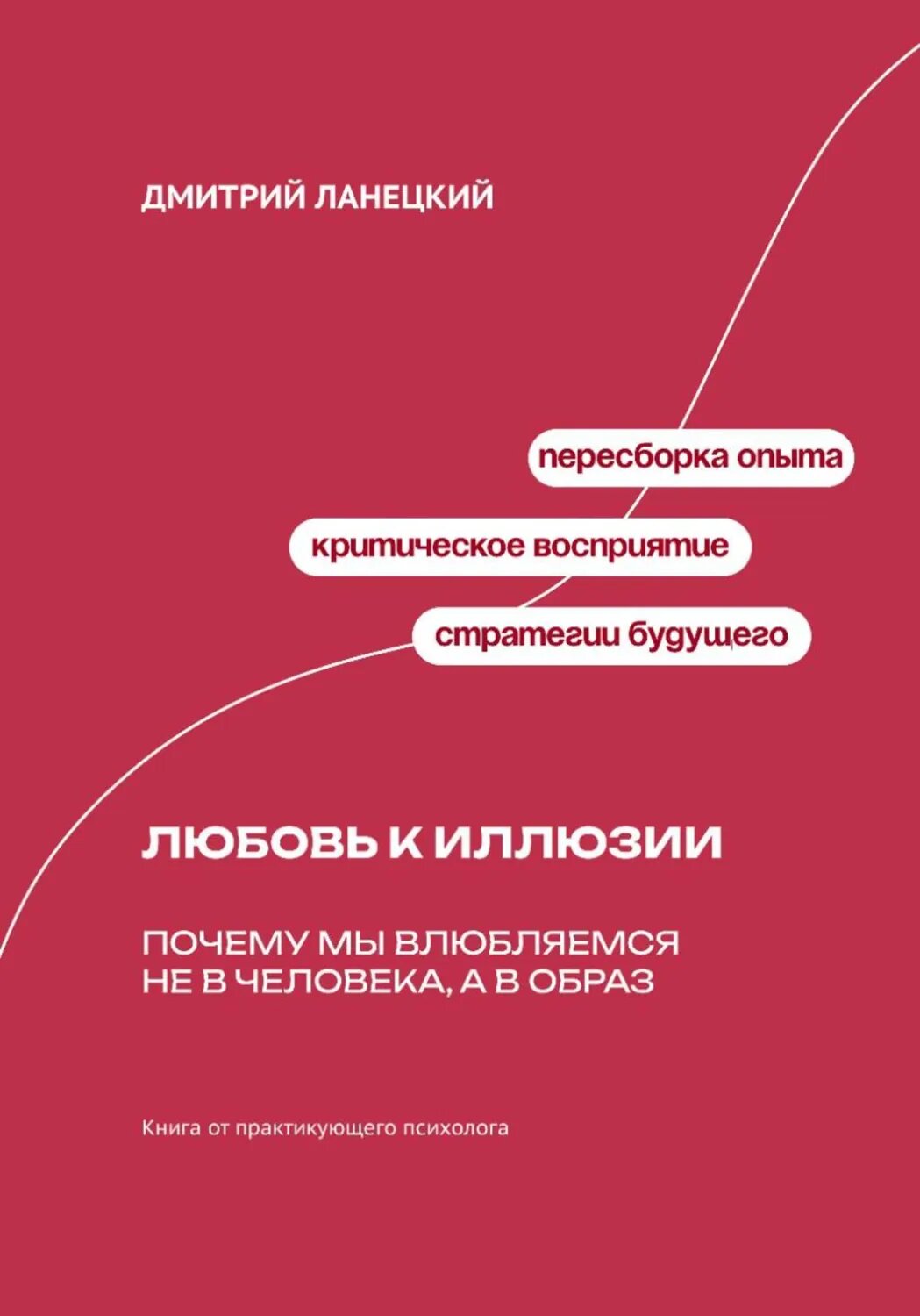 Любовь к иллюзии: Почему мы влюбляемся не в человека, а в образ [Цифровая книга]