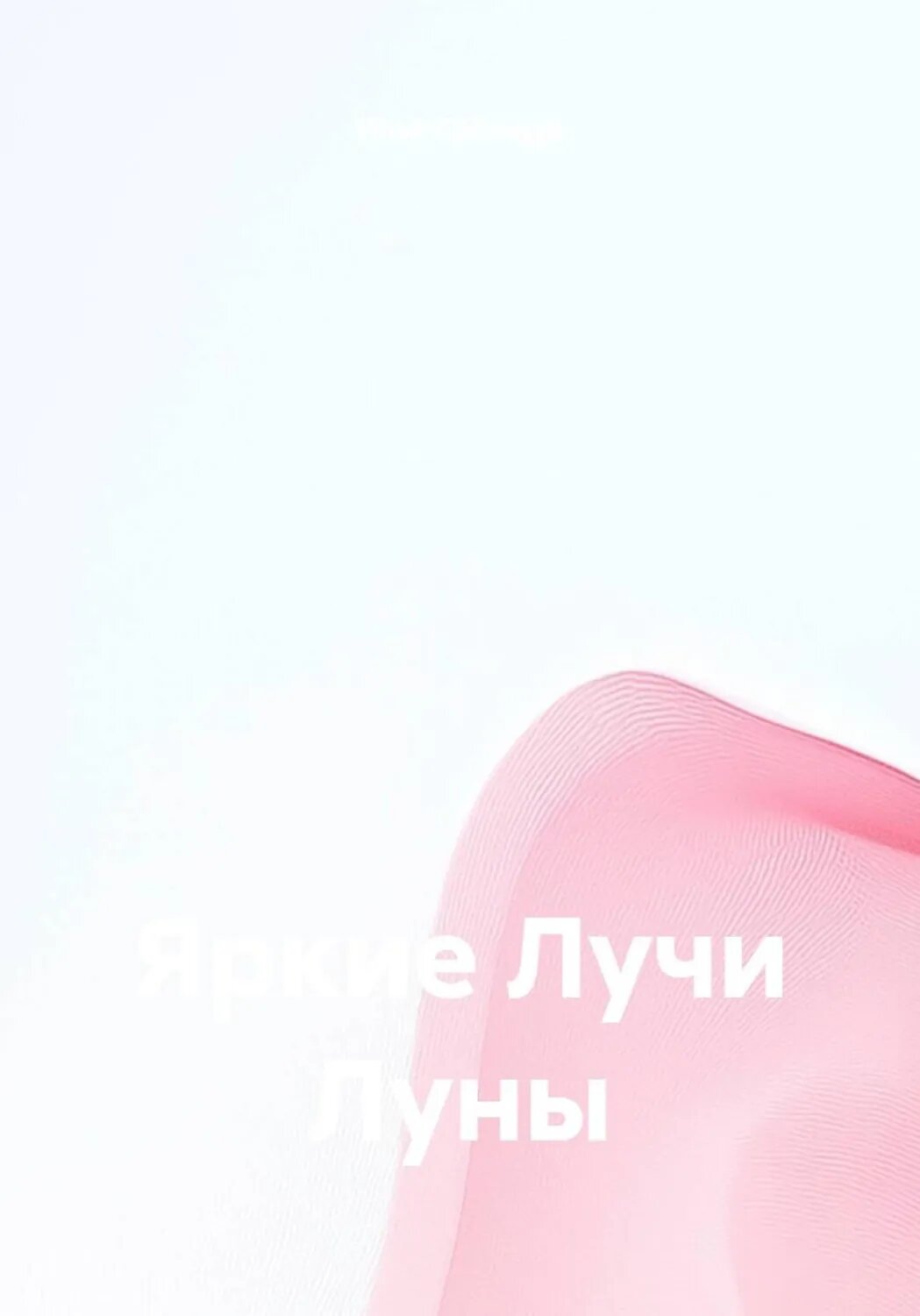 Яркие Лучи Луны [Цифровая книга]