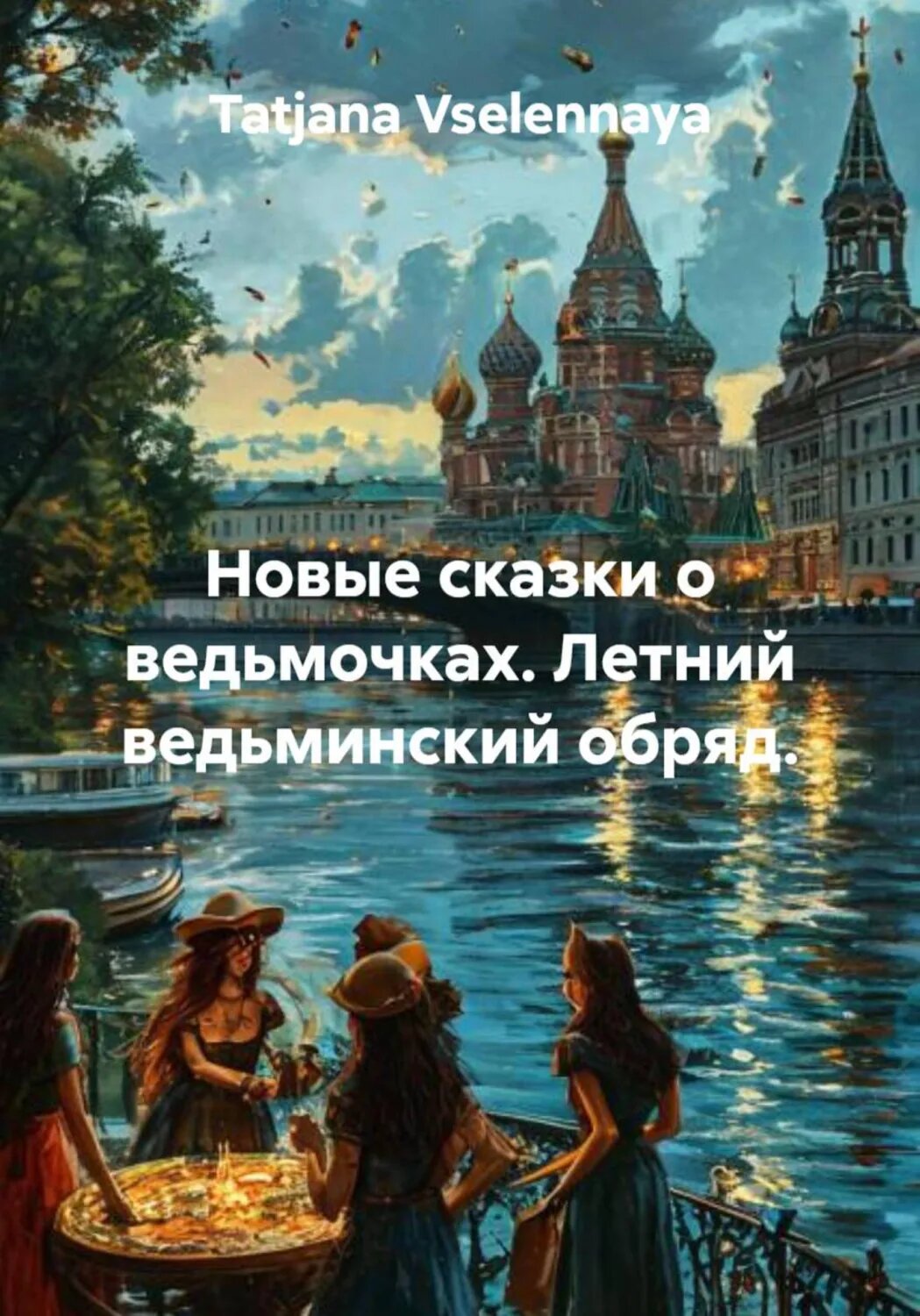 Новые сказки о ведьмочках. Летний ведьминский обряд [Цифровая книга]