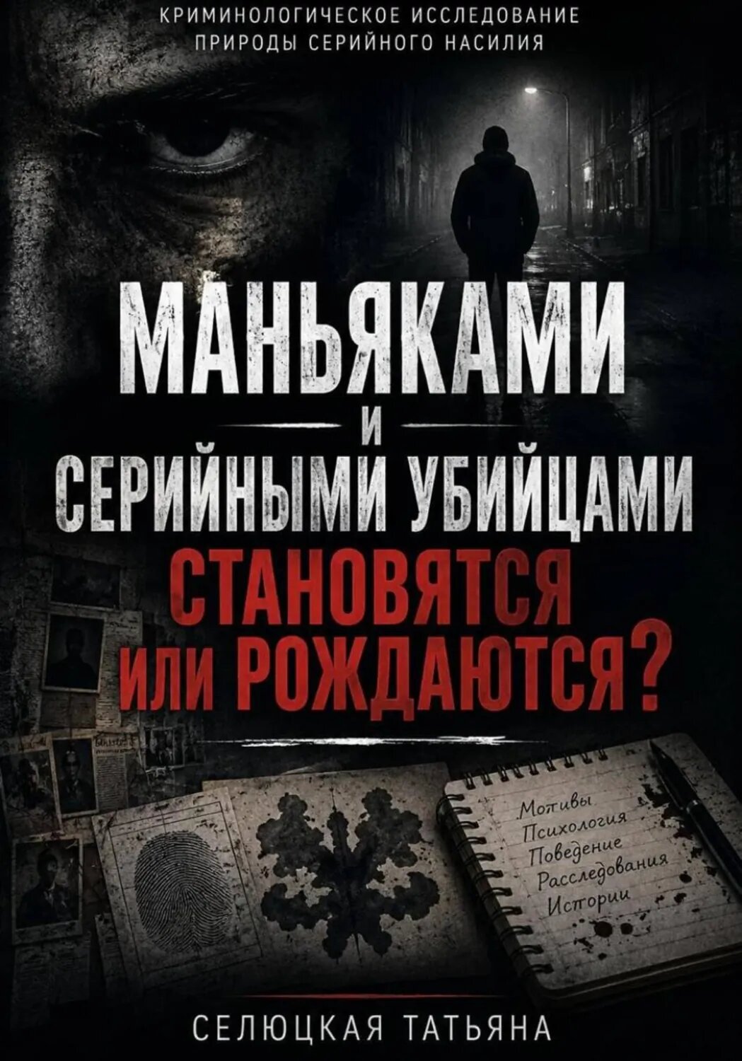 Маньяками и серийными убийцами становятся или рождаются? [Цифровая книга]