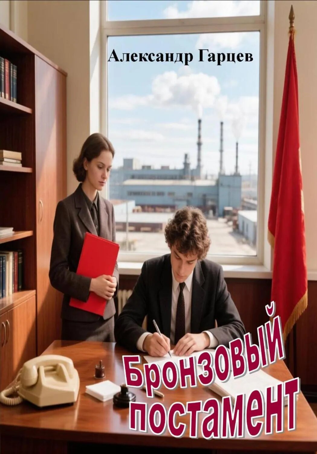 Бронзовый постамент [Цифровая книга]