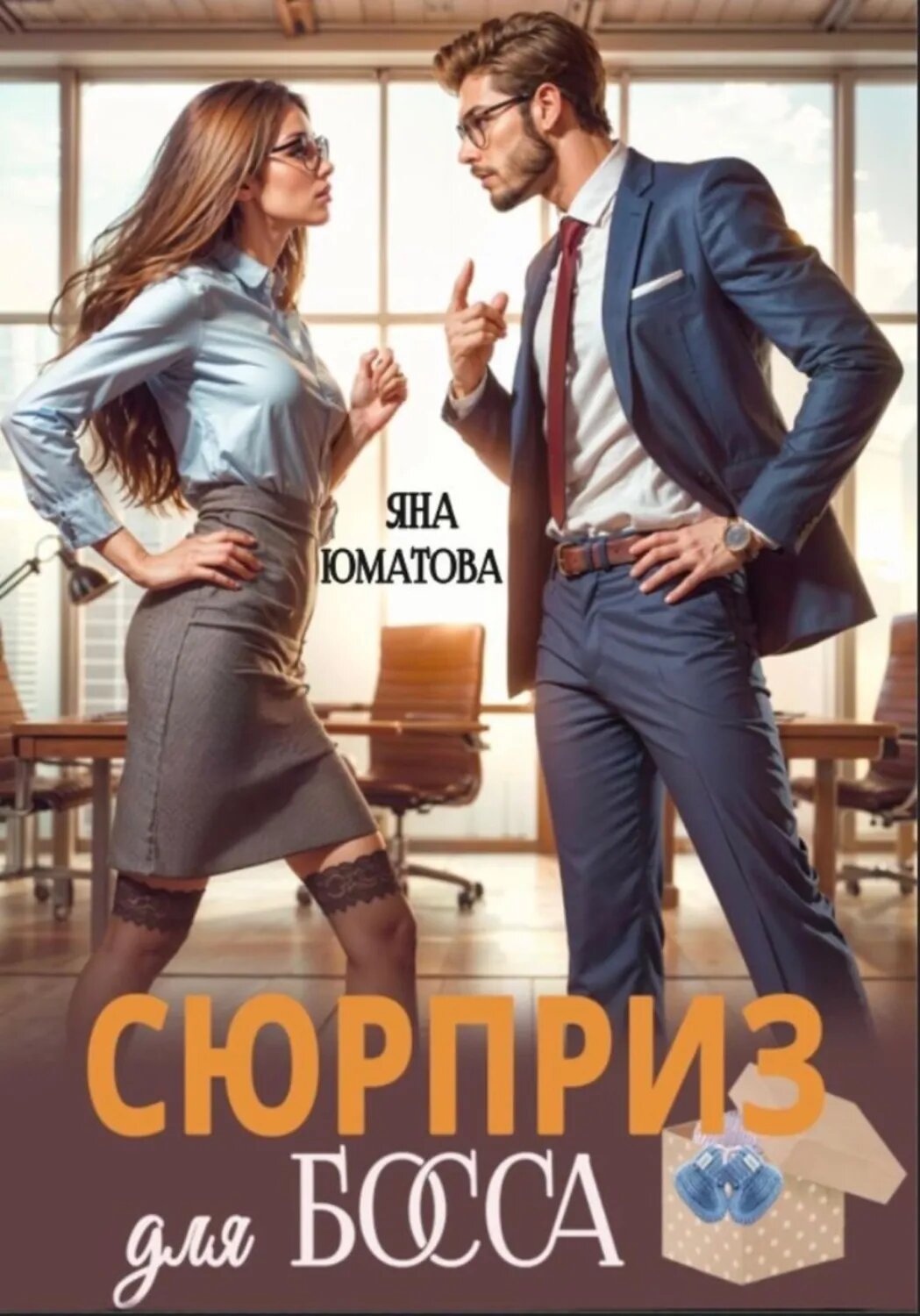 Сюрприз для босса [Цифровая книга]