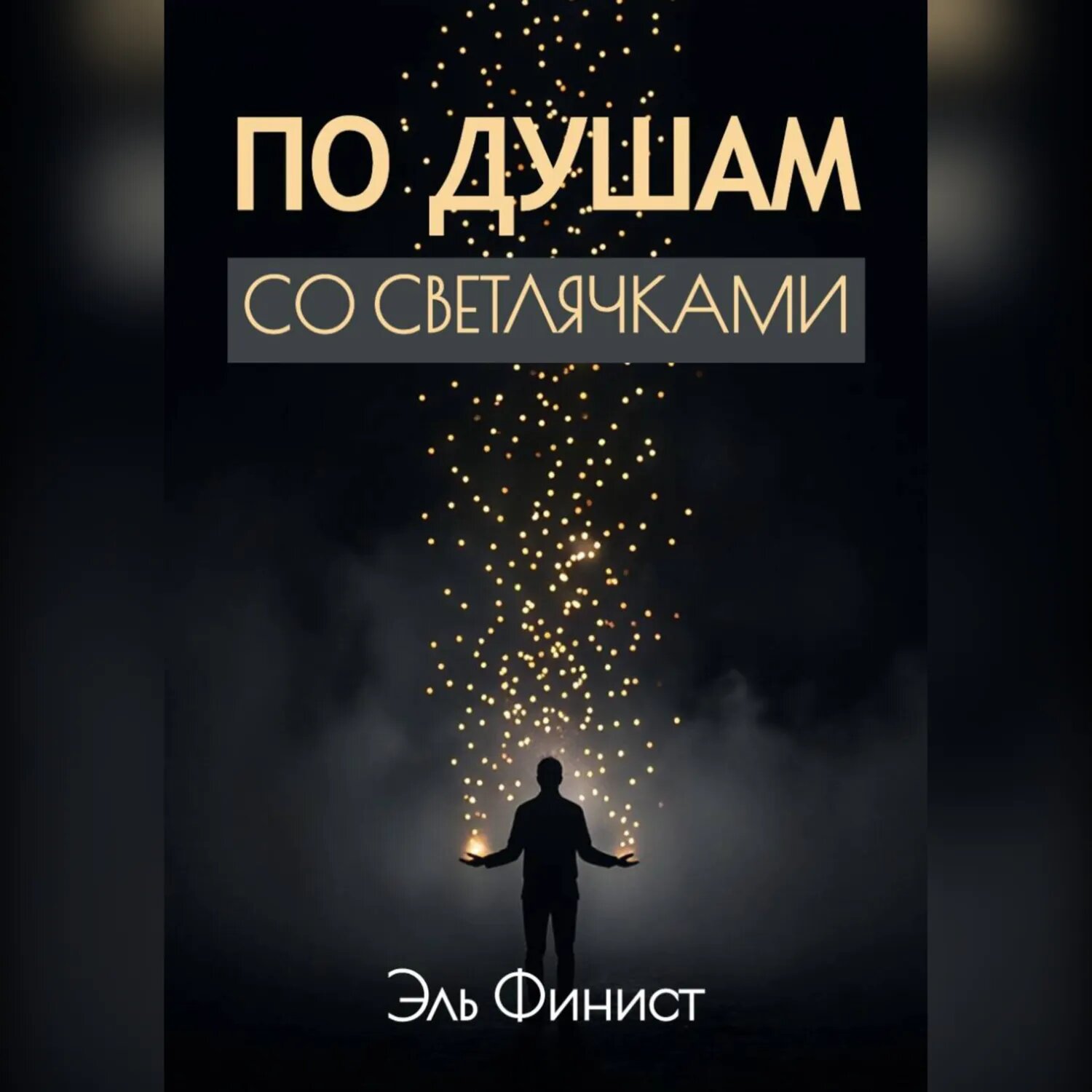 По душам со светлячками [Аудиокнига]