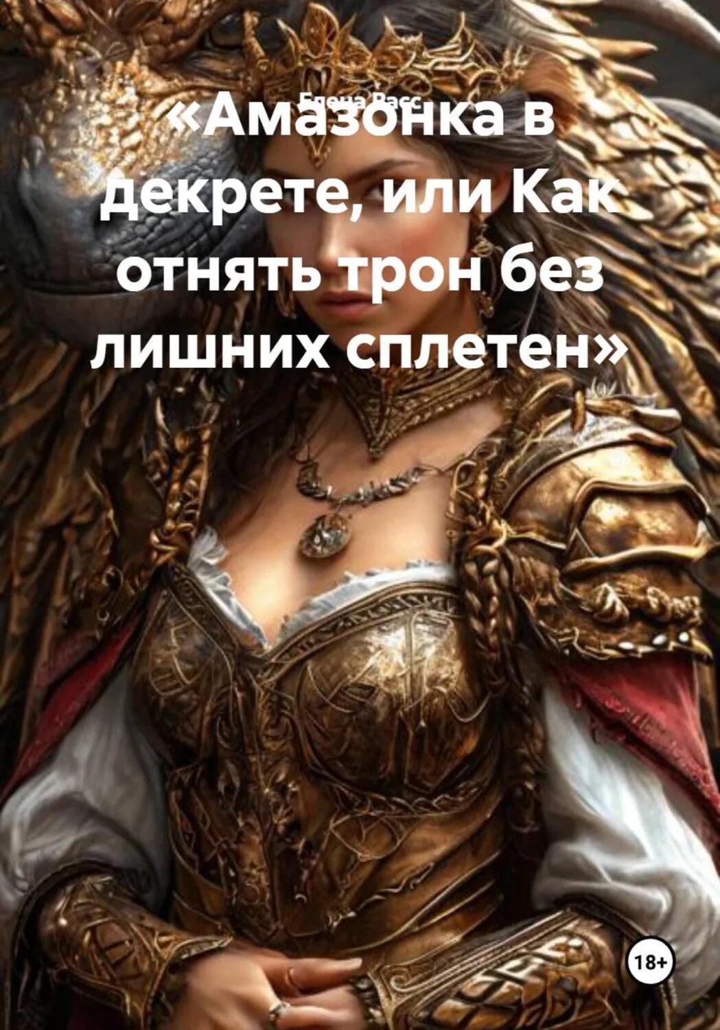 Амазонка в декрете, или Как отнять трон без лишних сплетен [Цифровая книга]