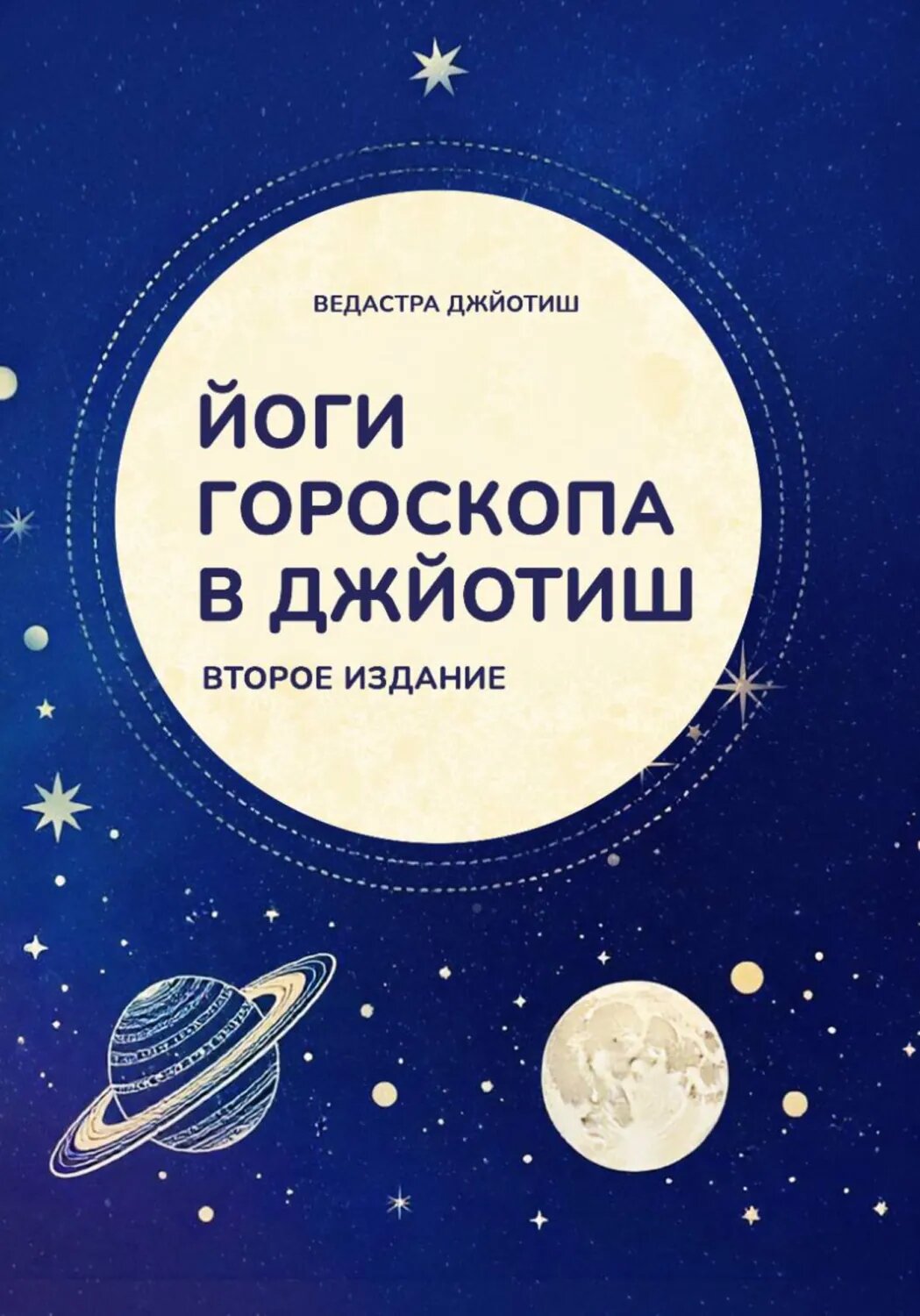 Йоги гороскопа в Джйотиш [Цифровая книга]