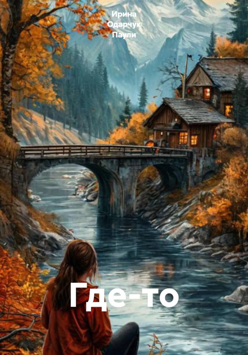 Где-то [Цифровая книга]