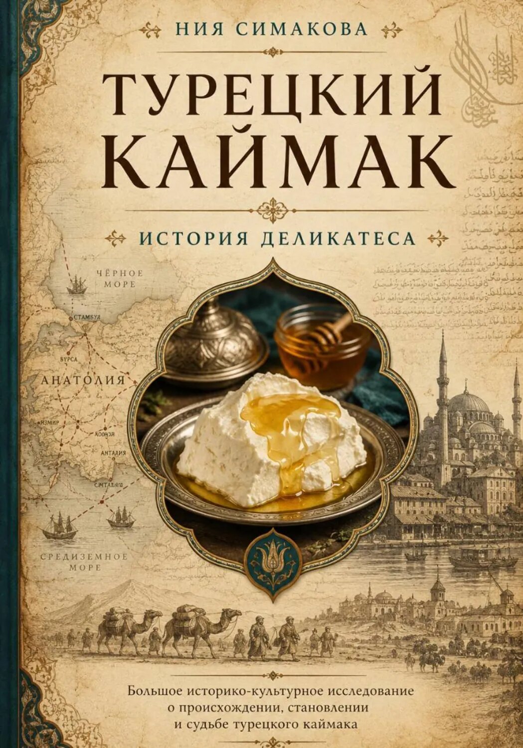 Турецкий каймак. История деликатеса [Цифровая книга]