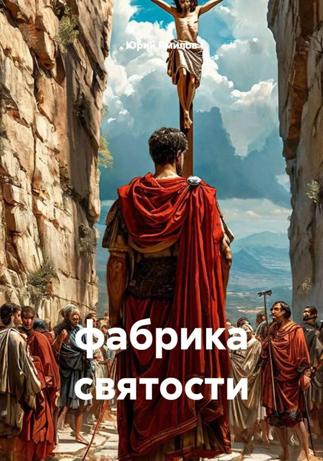 Фабрика святости [Цифровая книга]