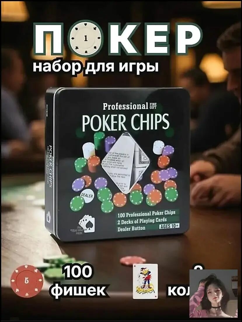 Набор для покера 100 фишек с картами/ покерный набор для игры