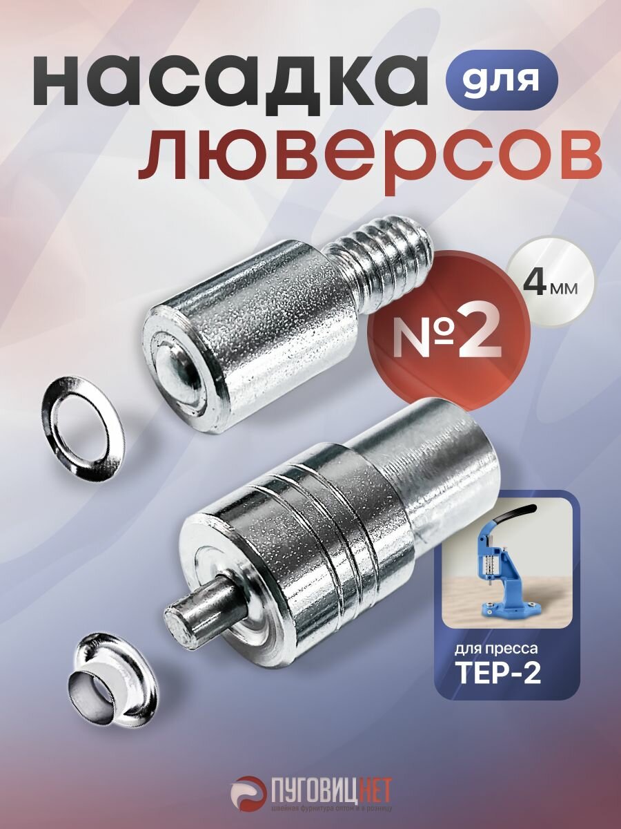 Насадка пуансон матрица для установки люверсов 4 мм, на пресс ТЕР-2, ТЕР-1