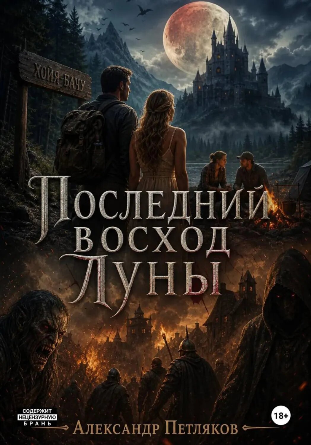 Последний восход Луны [Цифровая книга]