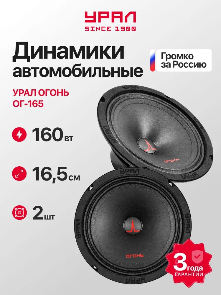 Динамики 16 см Урал ОГ-165