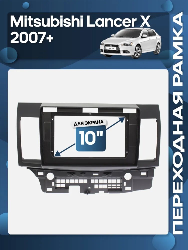 Рамка переходная Mitsubishi Lancer X 2007+ для 10" магнитолы / Wide Media