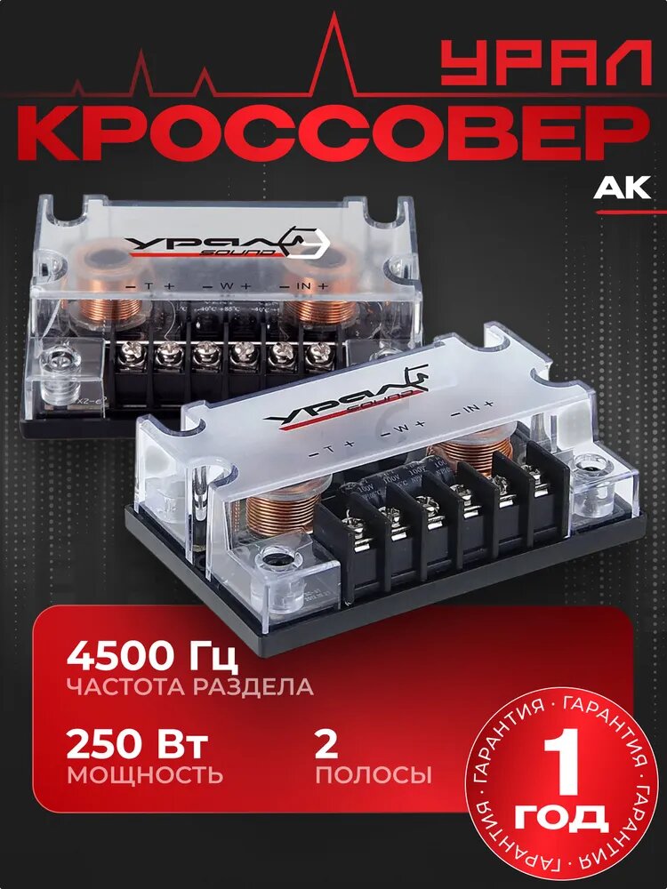 Кроссовер Урал (URAL) AK Crossover, кроссовер для акустики