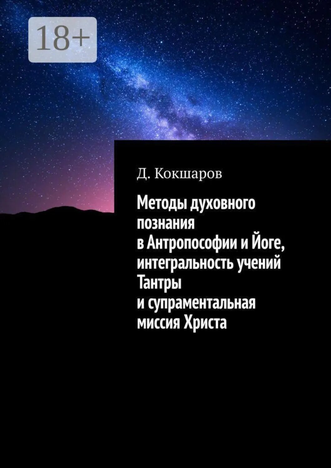 Методы духовного познания в Антропософии и Йоге, интегральность учений Тантры и супраментальная миссия Христа [Цифровая книга]