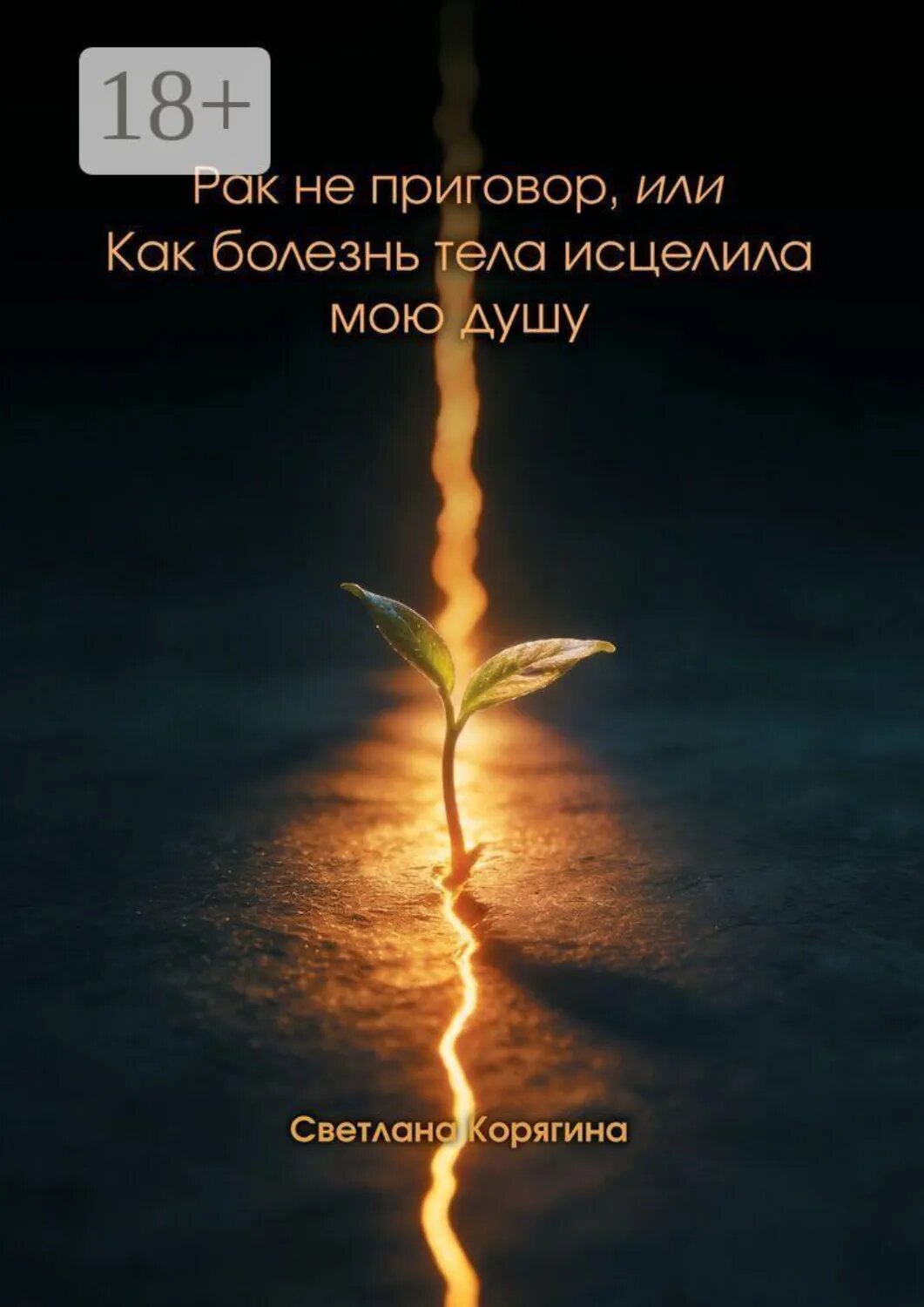 Рак не приговор, или Как болезнь тела исцелила мою душу [Цифровая книга]