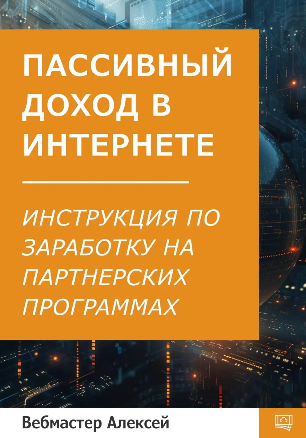 Пассивный доход в интернете. Пошаговая инструкция по заработку на партнерских программах [Цифровая книга]