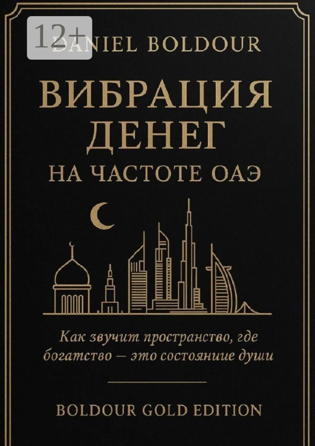Вибрация денег. На частоте ОАЭ [Цифровая книга]