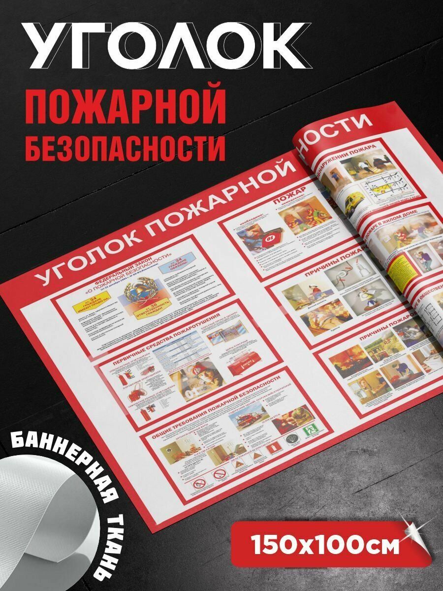 Стенд уголок пожарной безопасности 100 см х 150 см