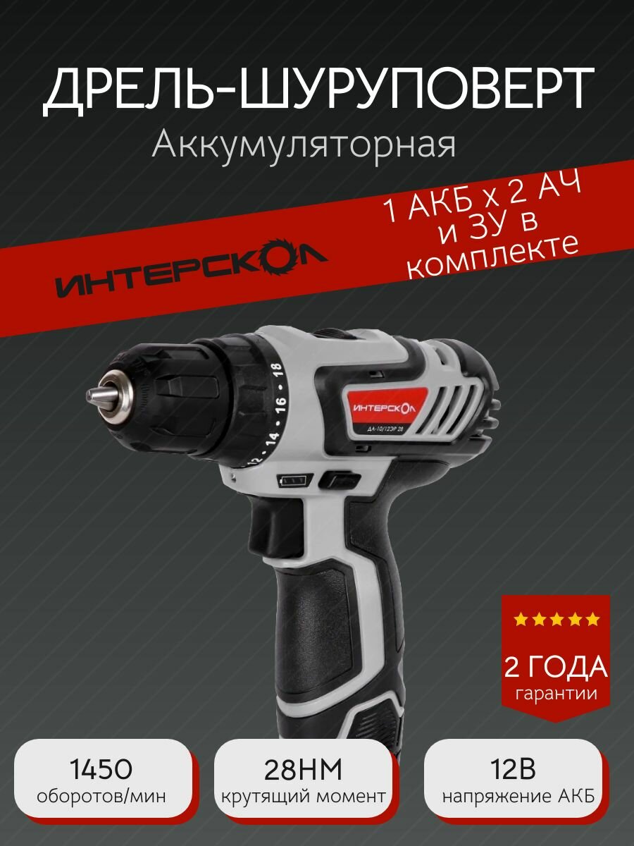 Аккумуляторная дрель-шуруповерт ИНТЕРСКОЛ ДА-12ЭР 28 ,12В, 1 АКБх2 Ач и ЗУ (595.2.1.20)