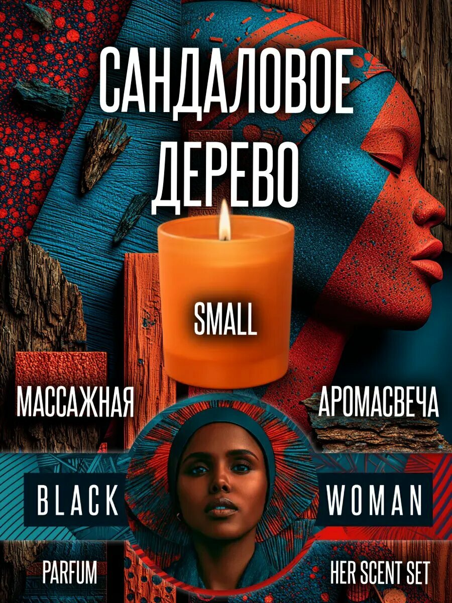 Аромасвеча для массажа сандал бережный уход
