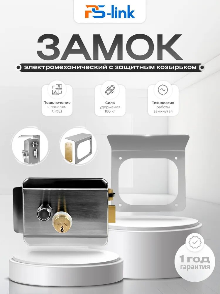 Комплект электромеханический замок с козырьком PS-Link для накладного монтажа в помещении с кнопкой выхода / универсальный, сила удержания 500 кг / PS-KIT-EML-SS-RLB-S