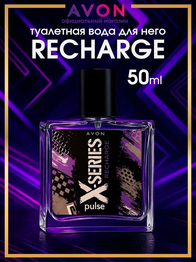 AVON Туалетная вода для него X-SERIES RECHARGE 50 мл, 45 мл . Мужской парфюм эйвон