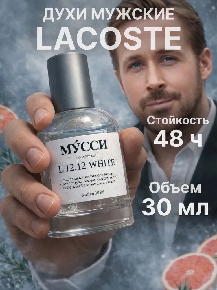 Духи мужские Lacoste Лакоста, 30 мл