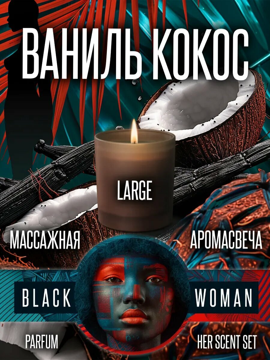 Аромамасло свеча для массажа ваниль кокос