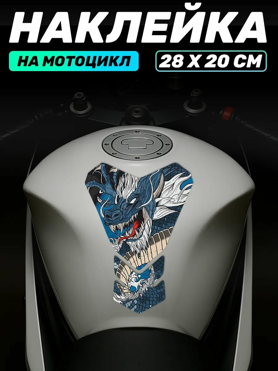 Наклейка на мотоцикл на бак дракон