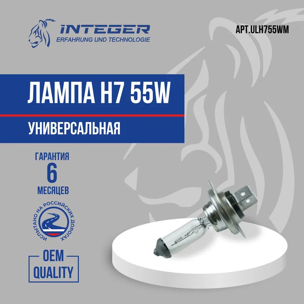 Лампа H7 55W 64210 INTEGER ULH755WM
