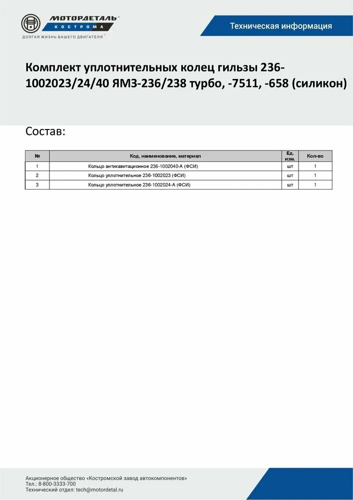 Комплект уплот-ных колец гильзы дв. ЯМЗ-236/238/7511/658 (силикон) мотордеталь