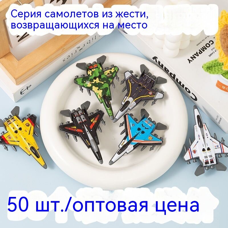 Набор из 50 деталей из стального сплава для модели "Боевой самолет + Маленький самолет". Миниатюрные модели истребителей из сплава с возвратным механи