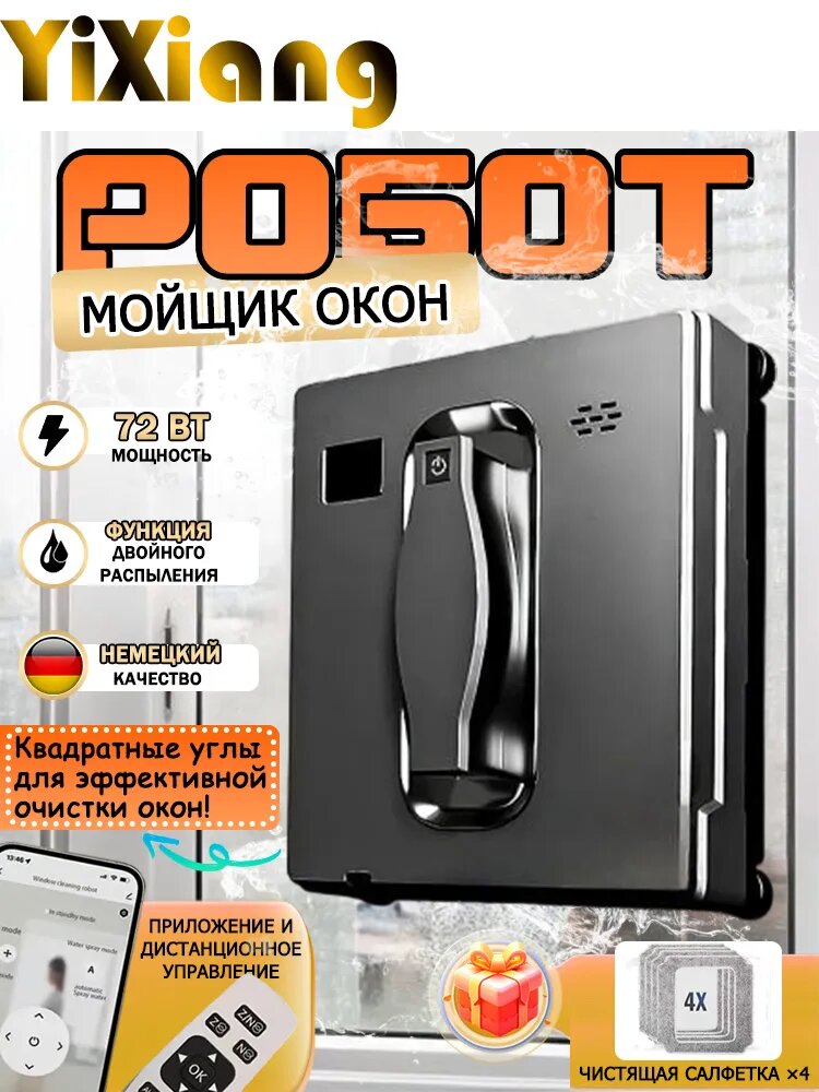 Робот для мойки окон HCR-21B, с пультом ДУ, с баллонами, черный