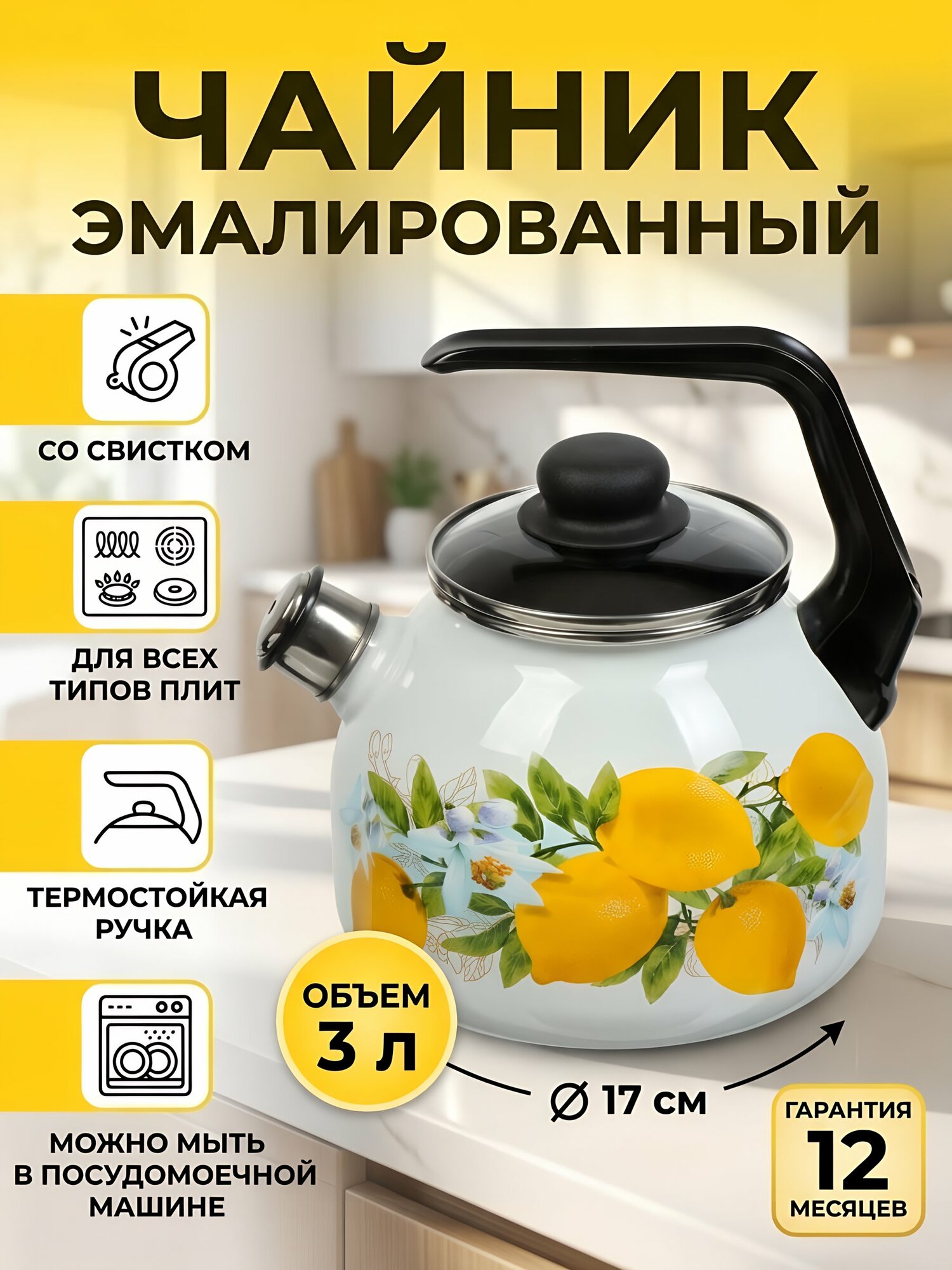 Сибирские товары Чайник 3л, эмалированный, со свистком, Лимоны